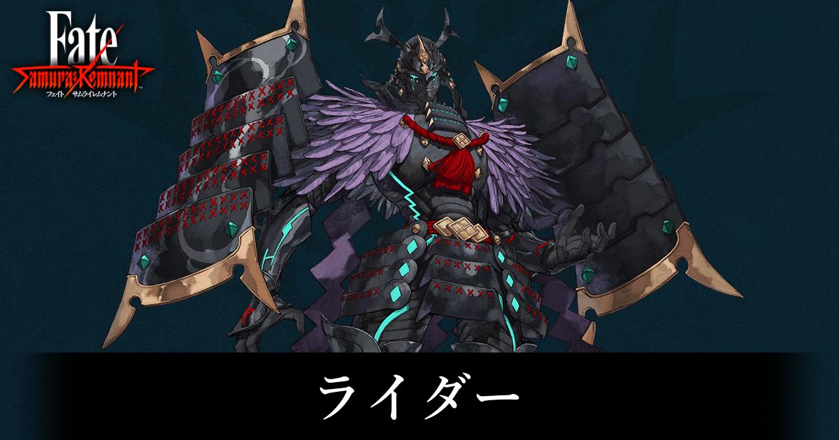 【サムライレムナント】ライダーの真名・正体まとめ【Fate/Samurai Remnant】