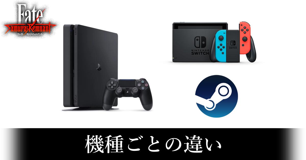 【サムライレムナント】機種ごとの違い・PS5＆Switch＆Steam版【Fate/Samurai Remnant】 | ゲーム攻略サイト AlGest