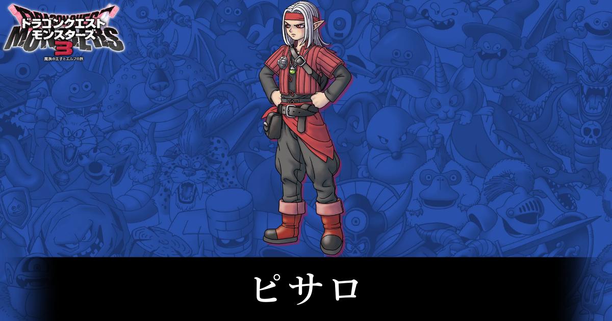 【ドラクエモンスターズ3】ピサロ【DQM3】 | ゲーム攻略サイト AlGest