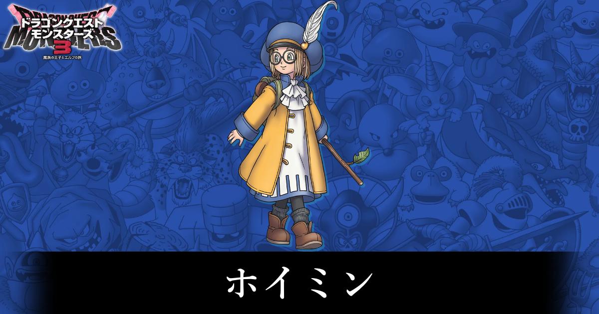 【ドラクエモンスターズ3】ホイミン【DQM3】