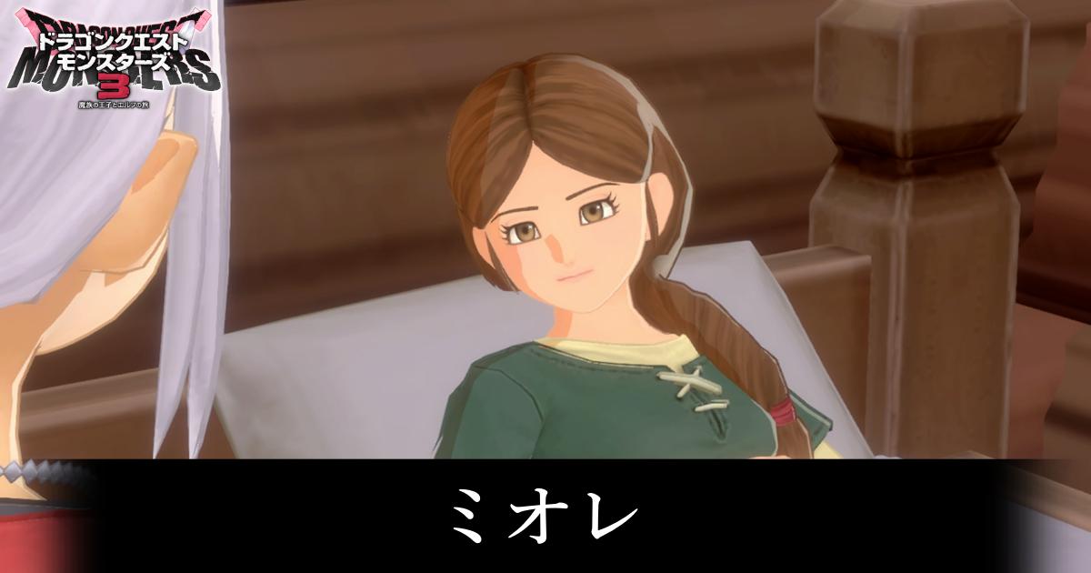 【ドラクエモンスターズ3】ミオレ【DQM3】 | ゲーム攻略サイト AlGest