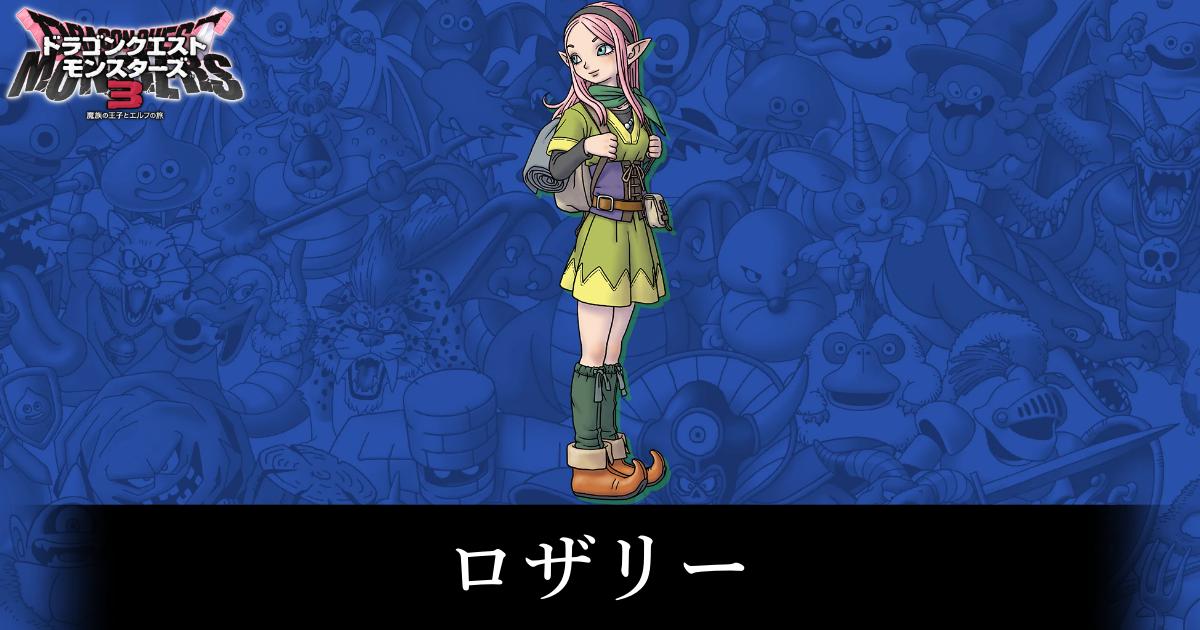 【ドラクエモンスターズ3】ロザリー【DQM3】