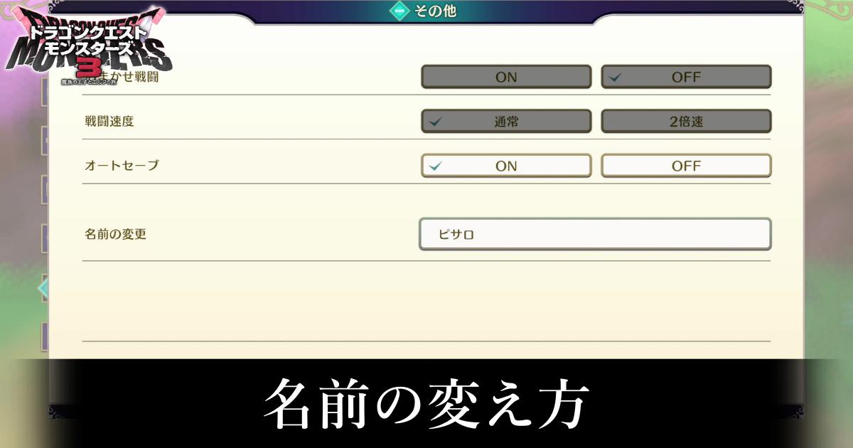 【ドラクエモンスターズ3】名前の変え方【DQM3】 | ゲーム攻略サイト AlGest