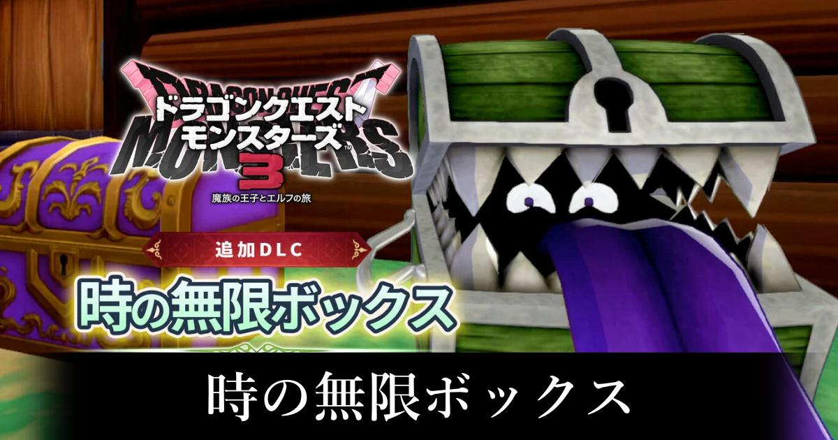 【ドラクエモンスターズ3】時の無限ボックス【DQM3】