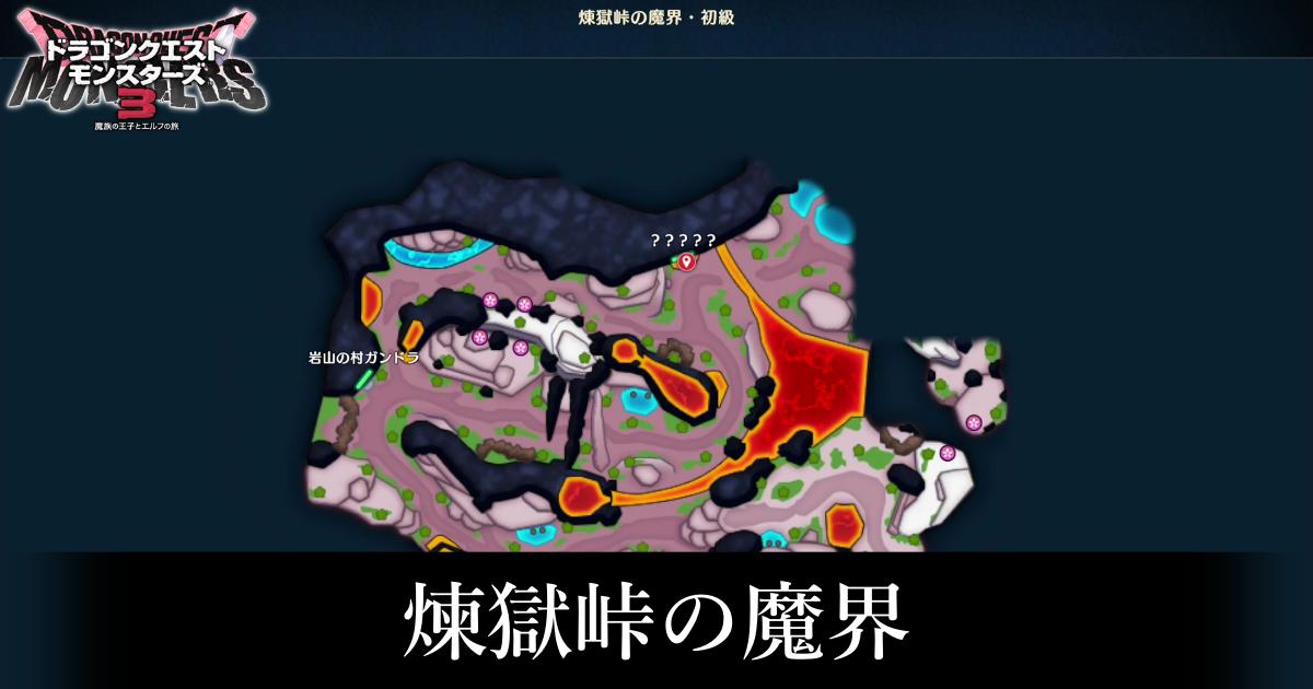 【ドラクエモンスターズ3】煉獄峠の魔界のマップと生息モンスター【DQM3】 | ゲーム攻略サイト AlGest