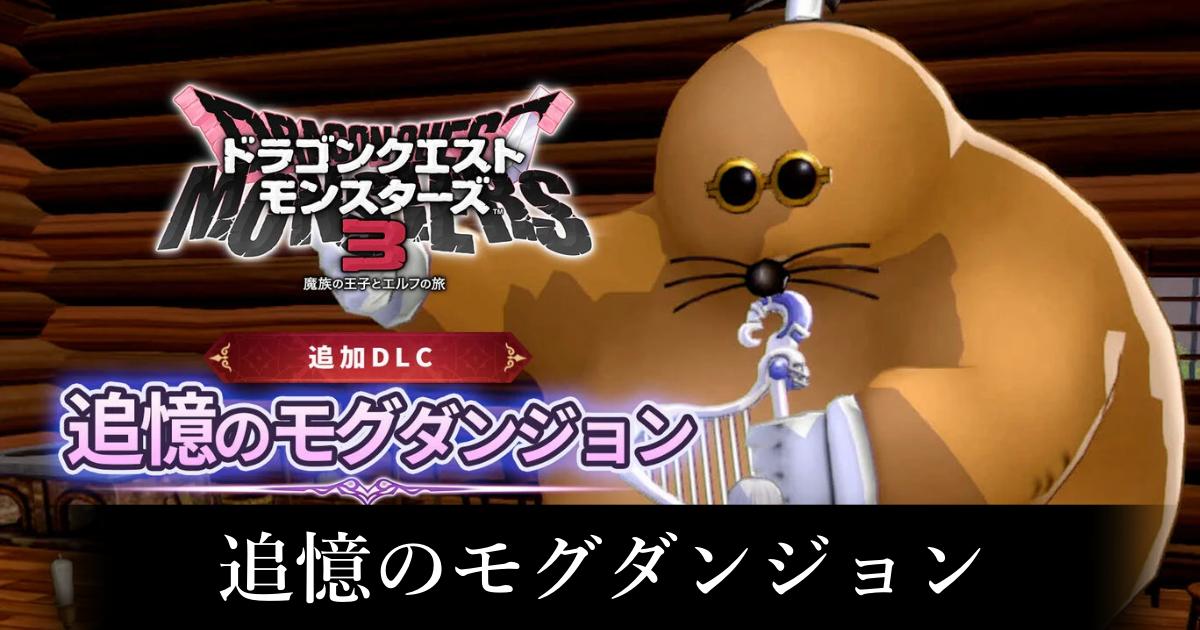 【ドラクエモンスターズ3】追憶のモグダンジョン【DQM3】 | ゲーム攻略サイト AlGest