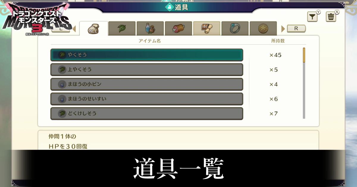 【ドラクエモンスターズ3】道具一覧【DQM3】 | ゲーム攻略サイト AlGest