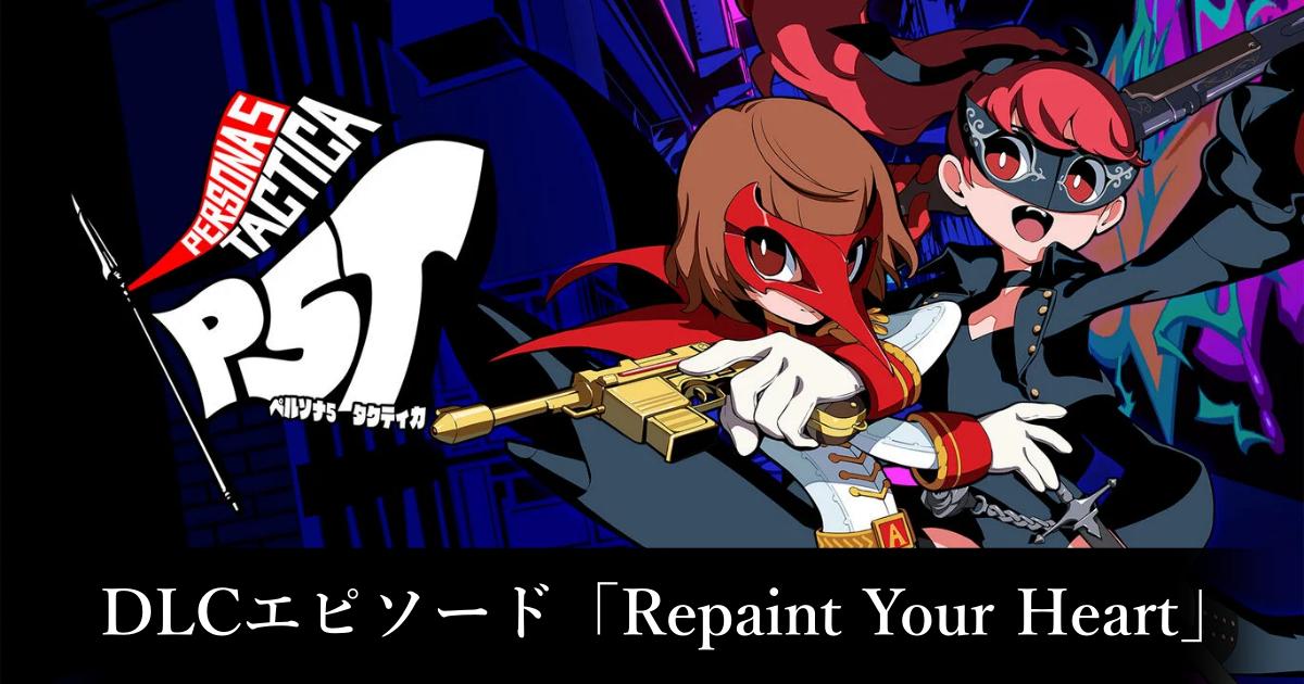【ペルソナ5タクティカ】DLCエピソード「Repaint Your Heart」【P5T】 | ゲーム攻略サイト AlGest