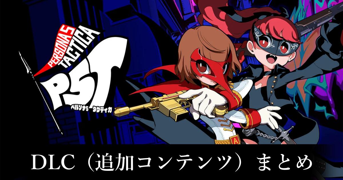 【ペルソナ5タクティカ】DLC（追加コンテンツ）まとめ【P5T】