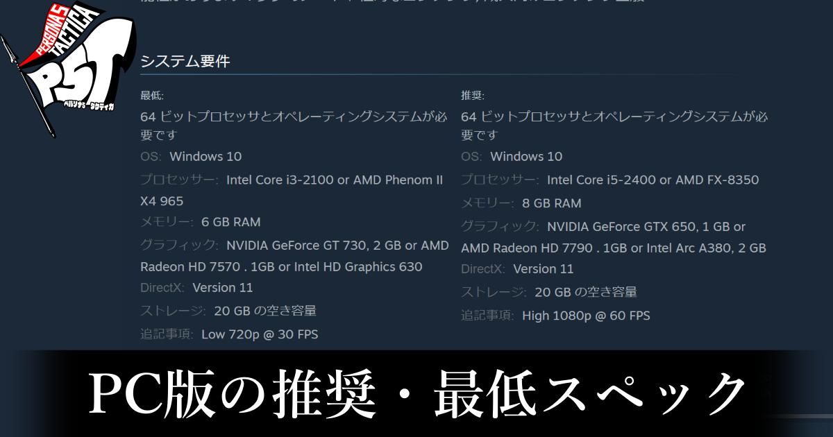 【ペルソナ5タクティカ】PC版の推奨・最低スペック【P5T】