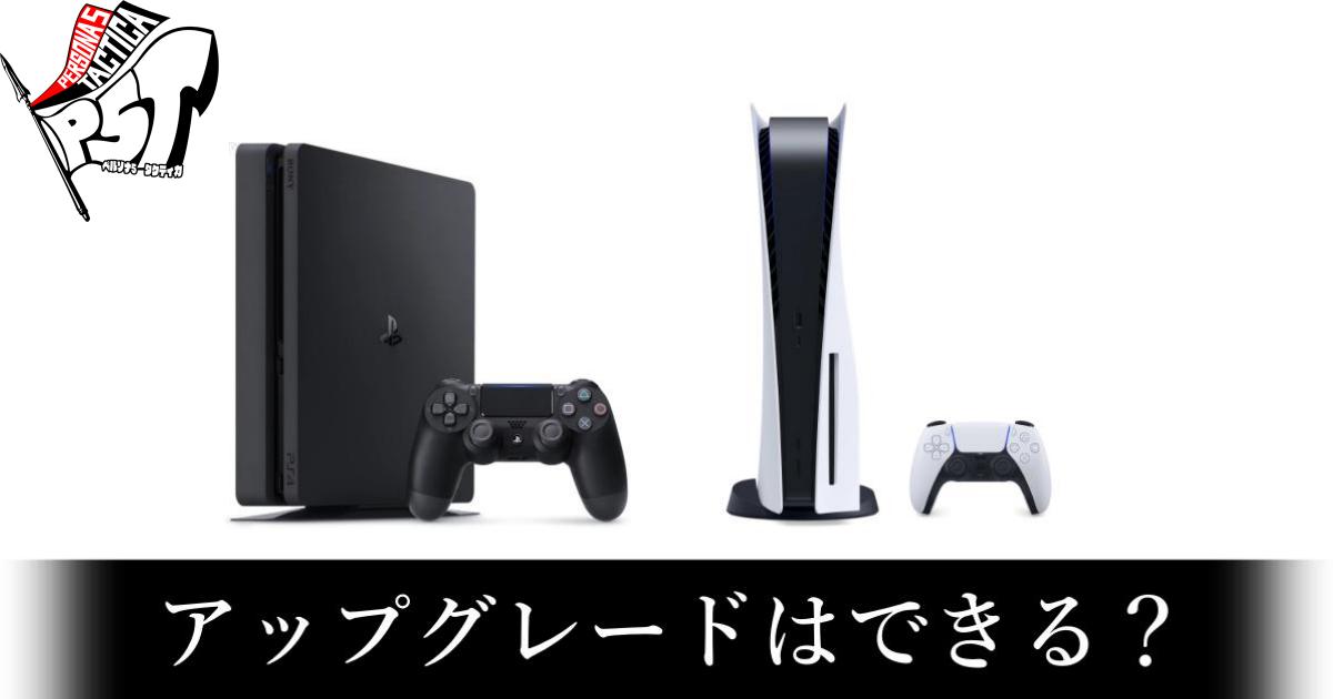【ペルソナ5タクティカ】アップグレードはできる？PS4→PS5移行【P5T】 | ゲーム攻略サイト AlGest