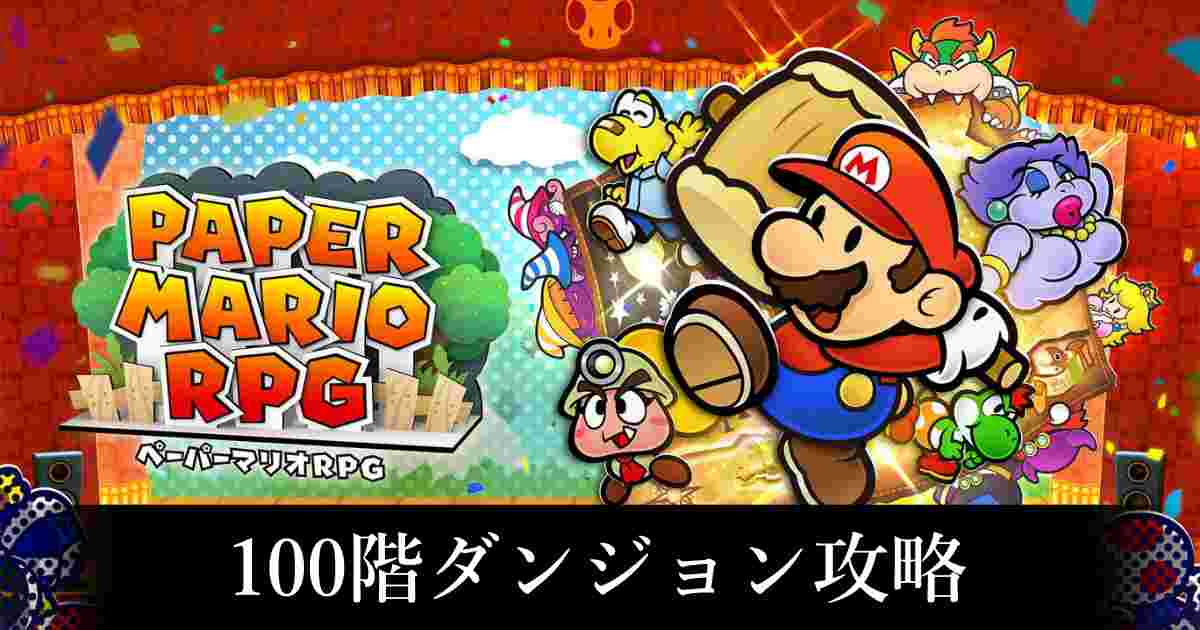 【ペーパーマリオRPG】100階ダンジョン攻略【リメイク】 | ゲーム攻略サイト AlGest