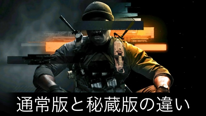 【COD:BO6】通常版と秘蔵版の違い