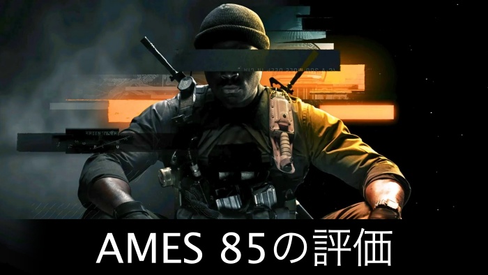 【CoD:BO6】AMES 85の評価とおすすめカスタム