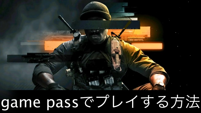 【COD:BO6】game passでプレイする方法