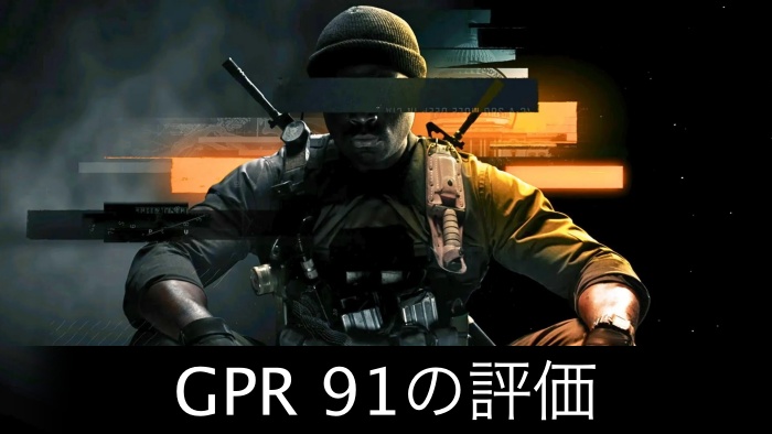 【CoD:BO6】GPR 91の評価とおすすめカスタム