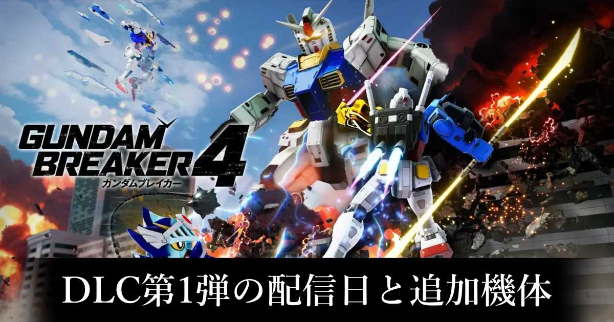 【ガンブレ4】DLC第1弾の配信日と追加機体【ガンダムブレイカー4】