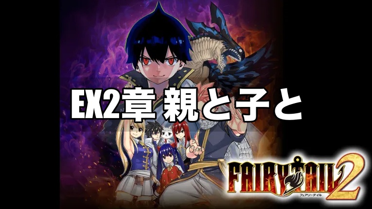 【フェアリーテイル2】EX2章「親と子と」攻略チャート