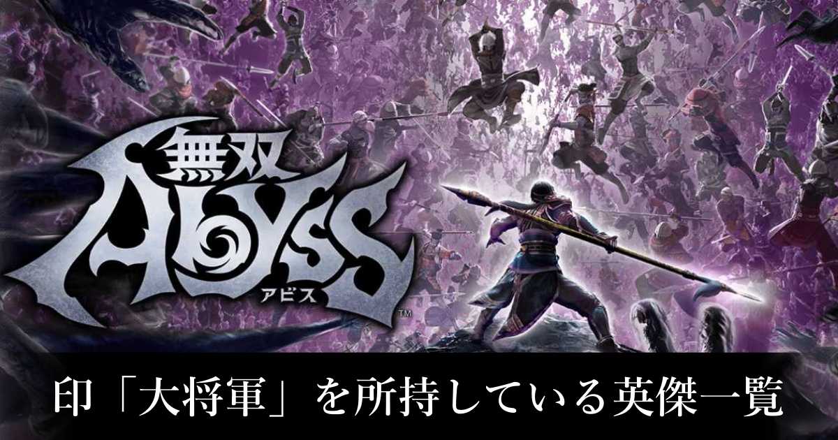 【無双アビス】印「大将軍」を所持している英傑一覧