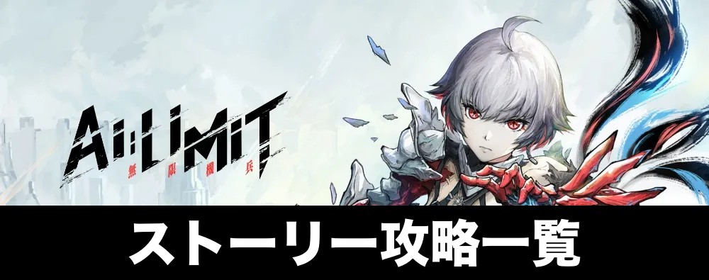 【AI LIMIT】ストーリー攻略一覧