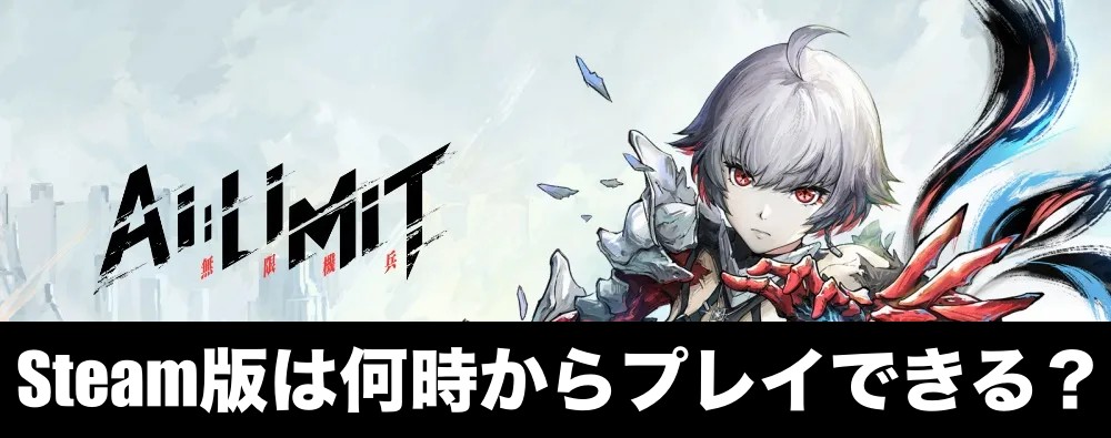 【AI LIMIT】Steam版はいつからプレイできる？