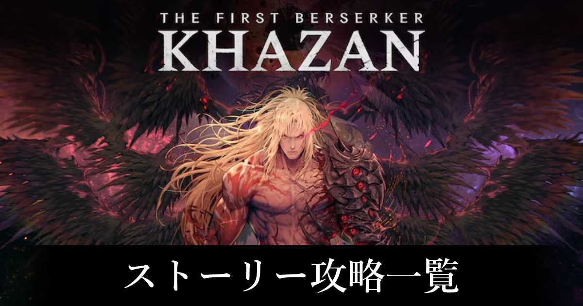 【カザン】ストーリー攻略一覧【Khazen】