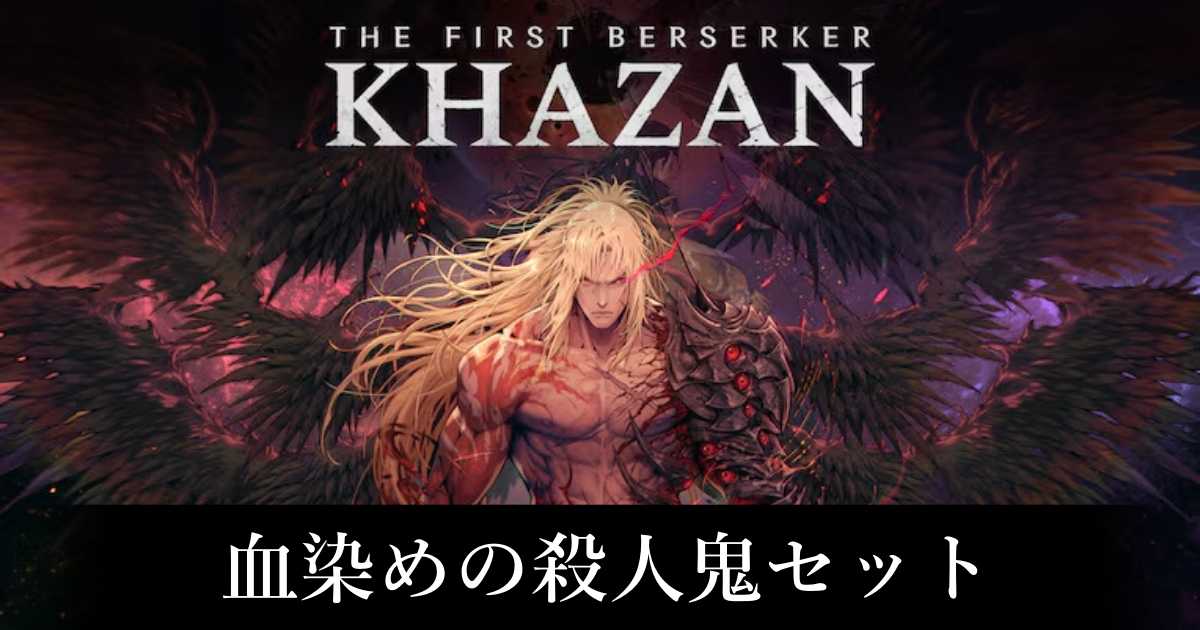【カザン】血染めの殺人鬼のセット特性と性能【Khazen】