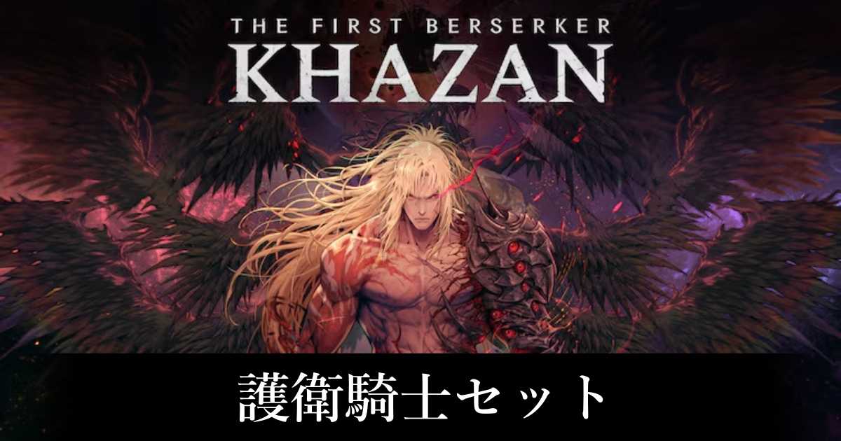 【カザン】護衛騎士のセット特性と性能【Khazen】