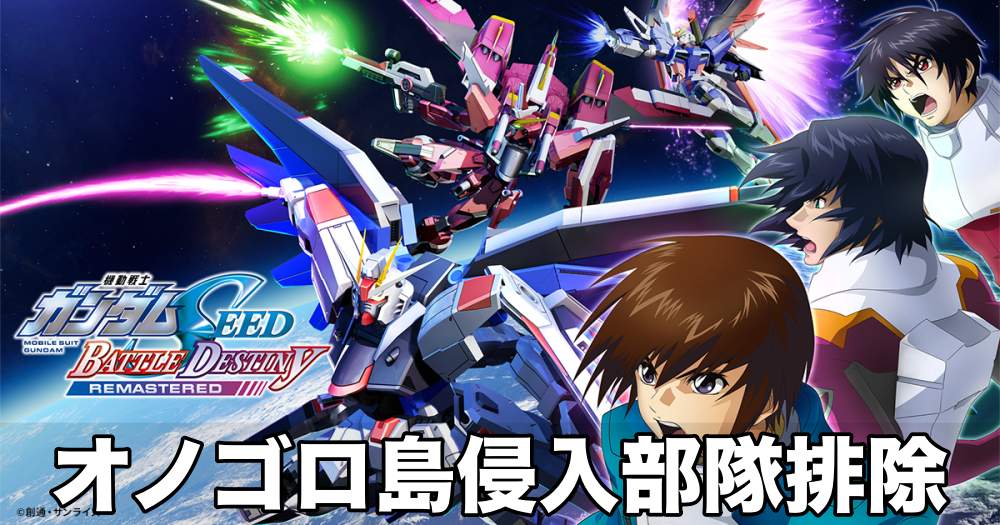 【SEED BATTLE DESTINY】PHASE15『オノゴロ島侵入部隊排除』の攻略と報酬