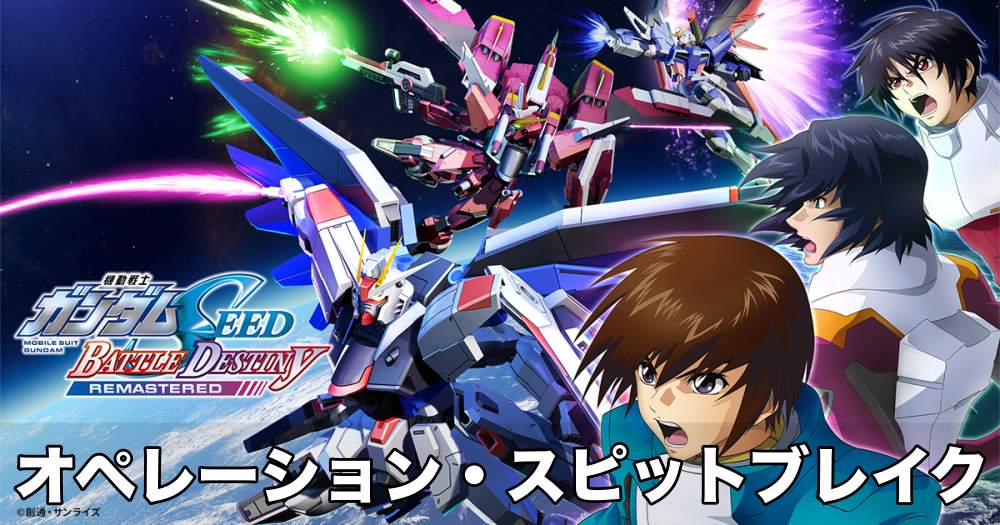 【SEED BATTLE DESTINY】PHASE9『オペレーション・スピットブレイク』の攻略