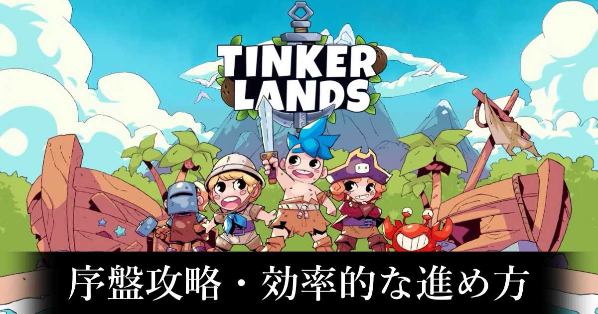 【ティンカーランド】序盤攻略・効率的な進め方【Tinkerlands】