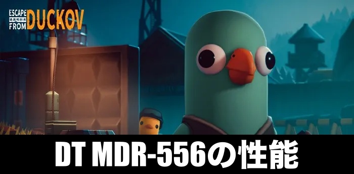【ダッコフ】DT MDR-556の性能【EFD】