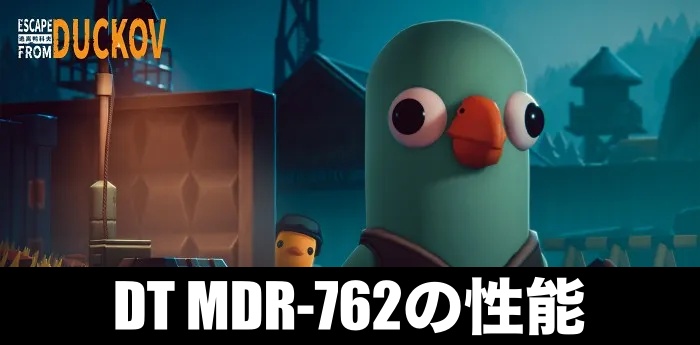 【ダッコフ】DT MDR-762の性能【EFD】