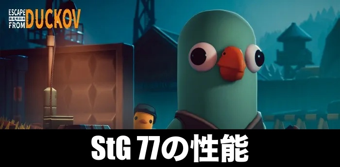 【ダッコフ】StG 77の性能【EFD】