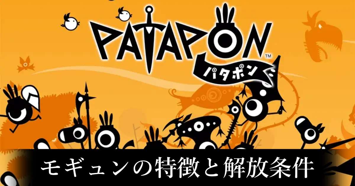 【パタポン1】モギュンの特徴と解放条件【パタポン1+2リプレイ】