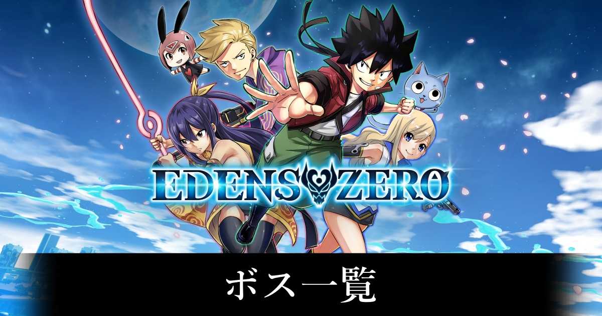 【エデンズゼロ】ボス一覧