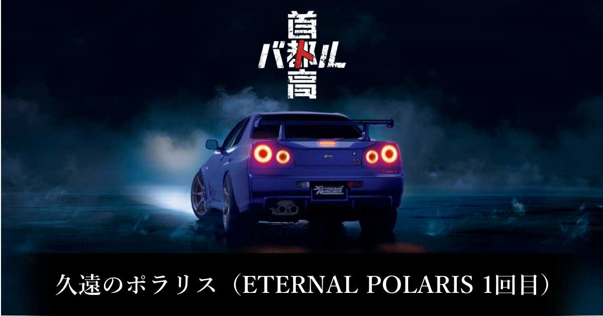 【首都高バトル】久遠のポラリス（ETERNAL POLARIS 1回目）の出現条件と出現エリア【Steam】