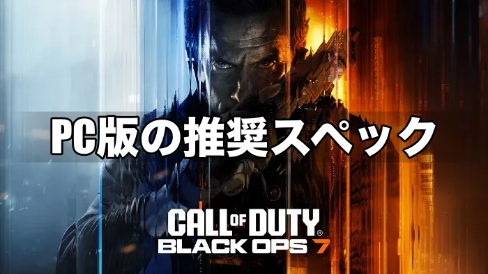 【CoD:BO7】PC版の推奨スペック