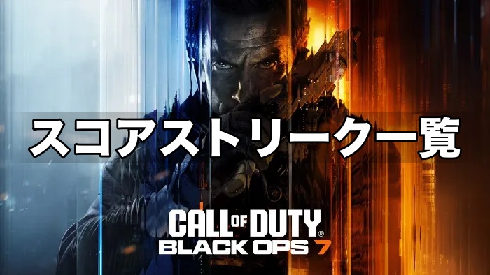【CoD:BO7】スコアストリーク一覧