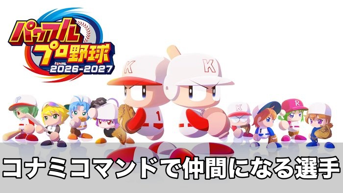 【パワプロ2026】コナミコマンドで仲間にできるキャラ【パワプロ2027】